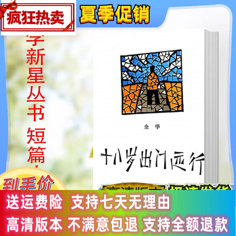 定制款  十八岁出门远行 余华著  现代 选集. 说 选 说 选集. 说 选集.达宋