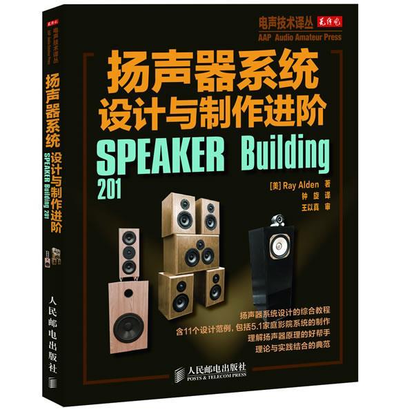 扬声器系统设计与制作进阶 (美)奥尔登【书】