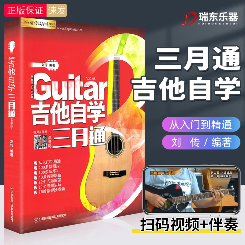 新版吉他自学三月通吉他教学书零基础入门吉他标准教程初学者学习弹唱曲谱流行歌曲书籍刘传民谣吉他乐理知识基础教材指弹吉他