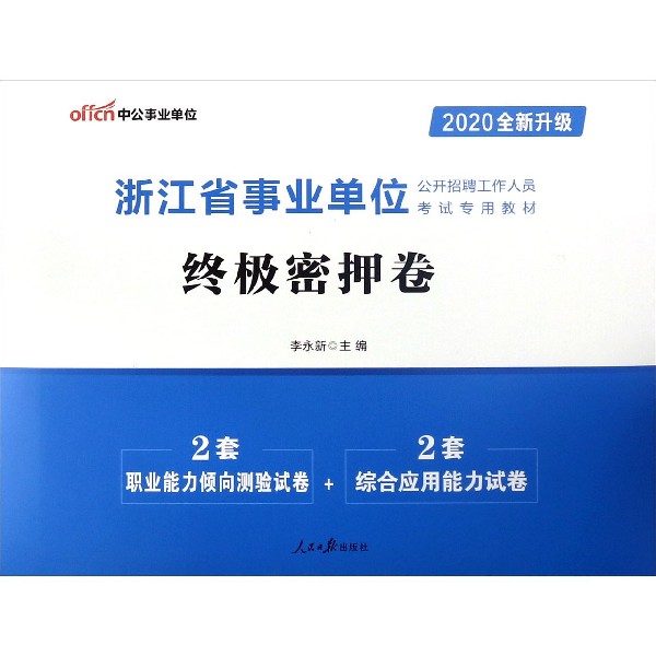 终极密押卷(2020全新升级浙江省事业单位公开招聘工作人员考试专用教材)
