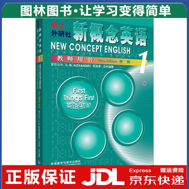 【TL】朗文英语外研版新概念英语1初阶英语教材练习册语法词汇教师用书小学三年级至初二英语自学入门英语教辅资料书 新概念英语1教师用书