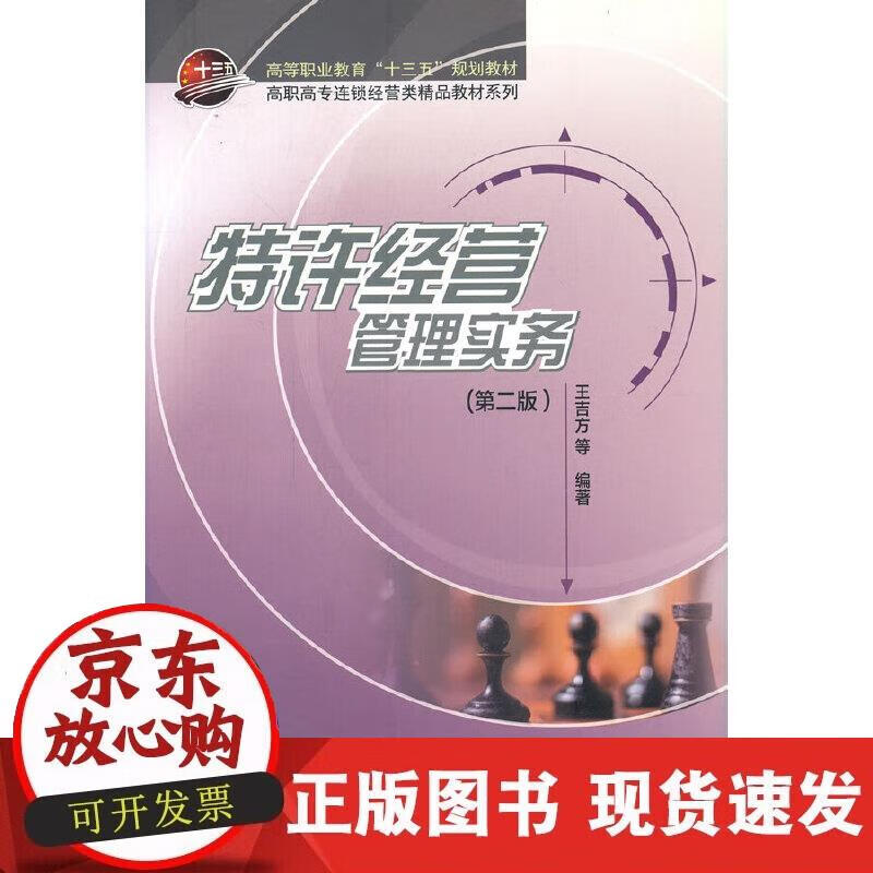 【现货】特许经营管理实务（第二版）