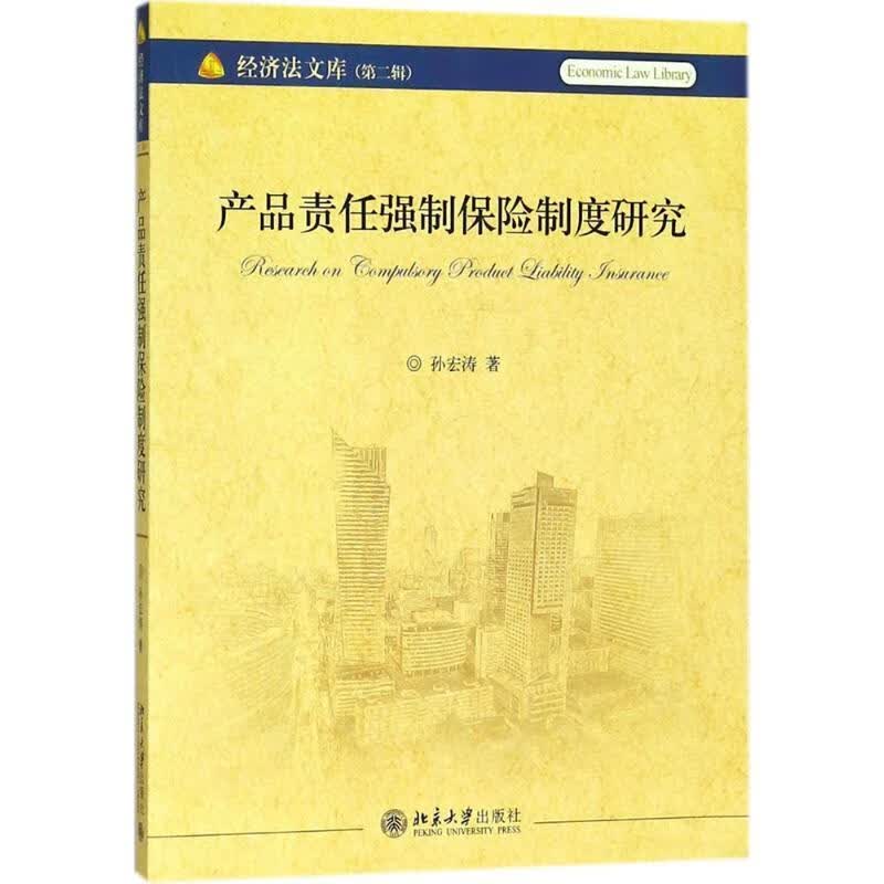 产品责任强制保险制度研究