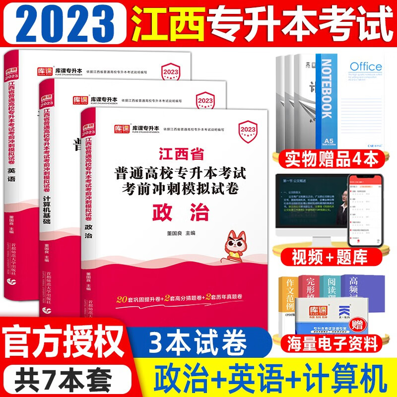 天一库课江西专升本2023年真题试卷英语政治计算机信息技术江西省统招专升本考试专用教材文理科历年真题