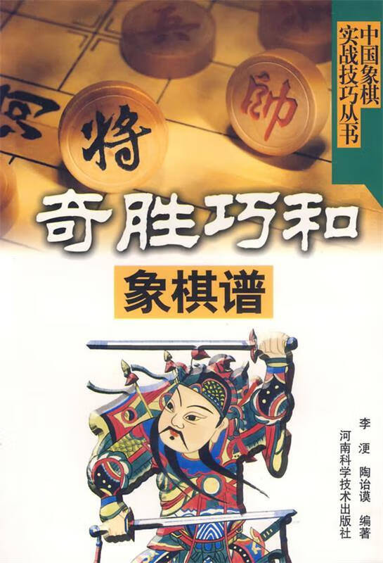 奇胜巧和象棋谱