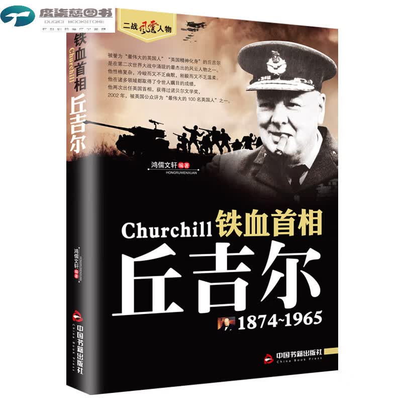 丘吉尔传二战风云系列第二次世界大战记录铁血首相丘吉尔