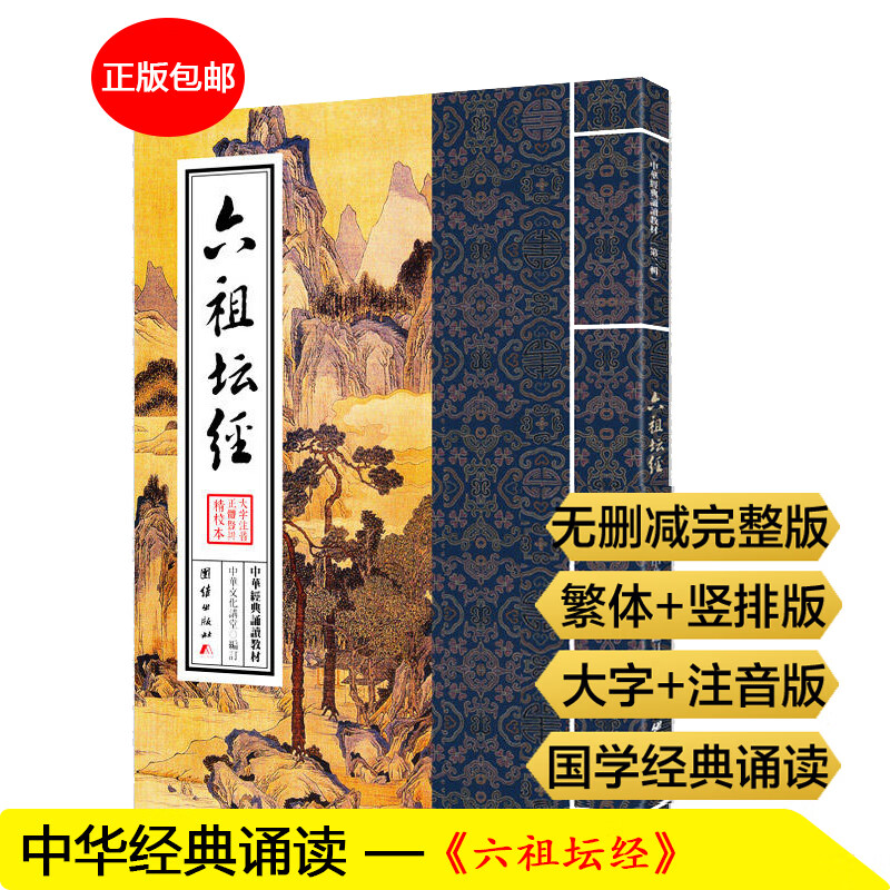 六祖坛经原文大字注音繁体竖排中华第二辑团结社