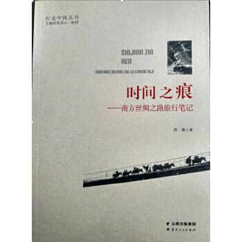 时间之痕：南方丝绸之路旅行笔记