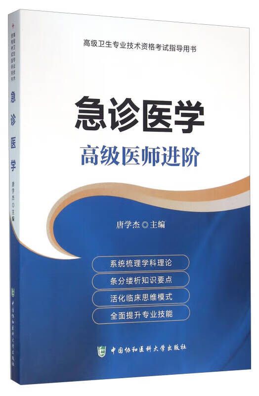 急诊医学 高级医师进阶【好书】