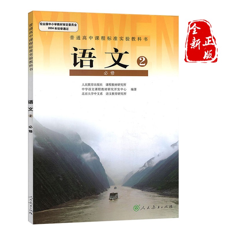 2022必修二/人教版/语文2必修课本//普通高中课程标准实验教科书语文书2必修/教材/人民教育出版