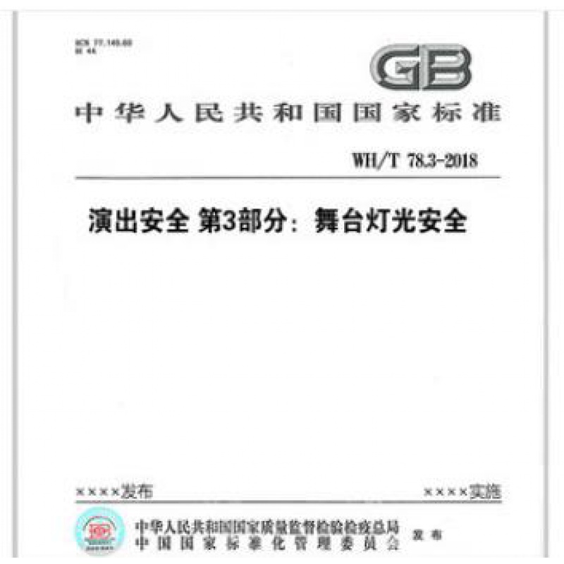 WH/T 78.3-2018 演出安全 第3部分：舞台灯光安全