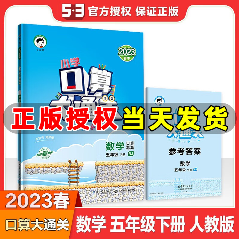 年级自选】2023新版口算大通关一年级二三四五六年级上册下册人教版北师版 五三小学数学同步训练口算笔算练习册53小学口算题卡天天练 口算大通关五年级下册 人教版