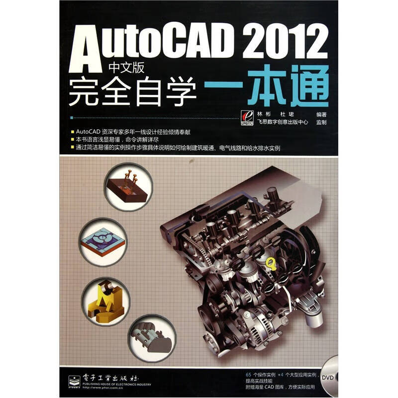 AutoCAD 2012中文版完全自学一本通【好书】