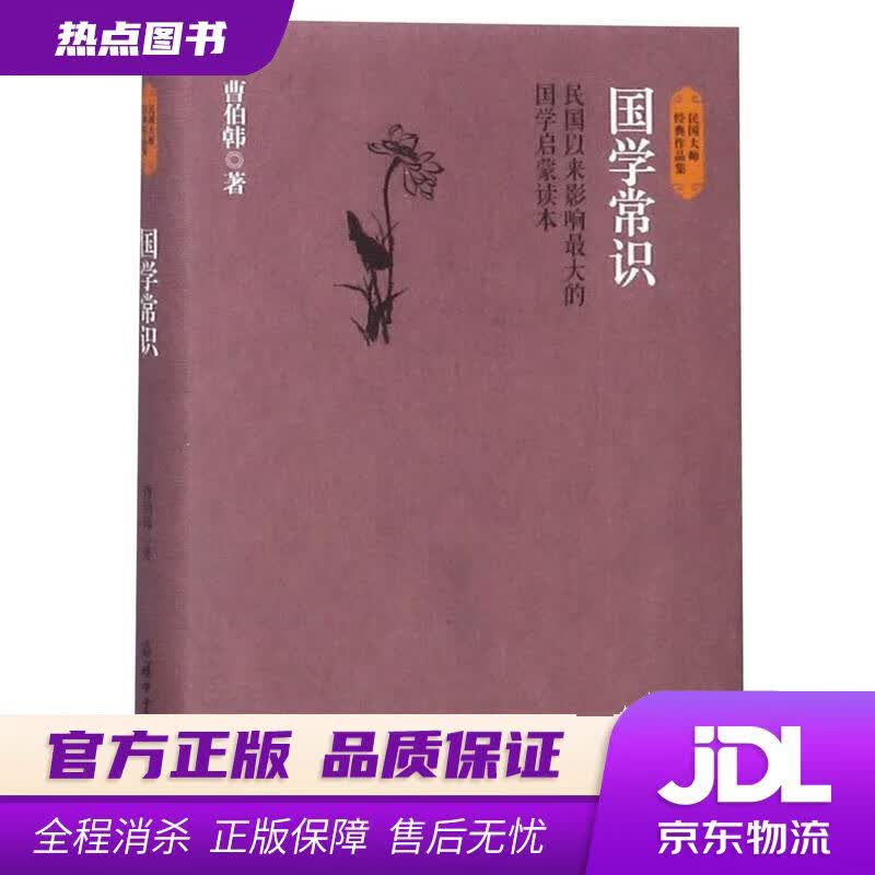 【 官方】国学常识 曹伯韩 商务印书馆国际有限公司