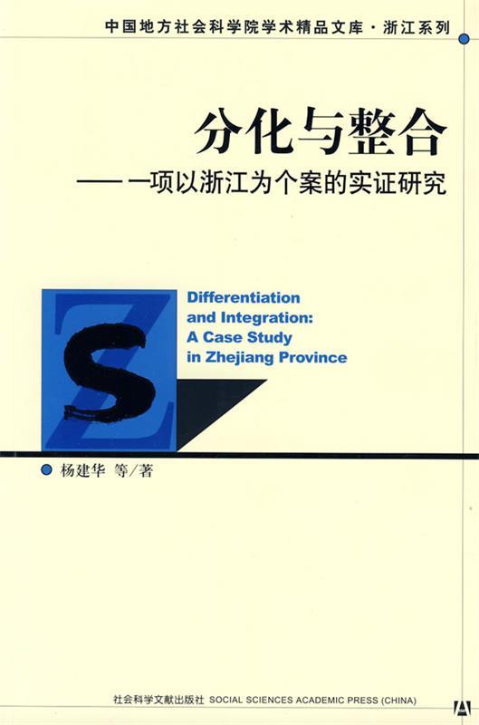 分化与整合 杨建华 等著【书】