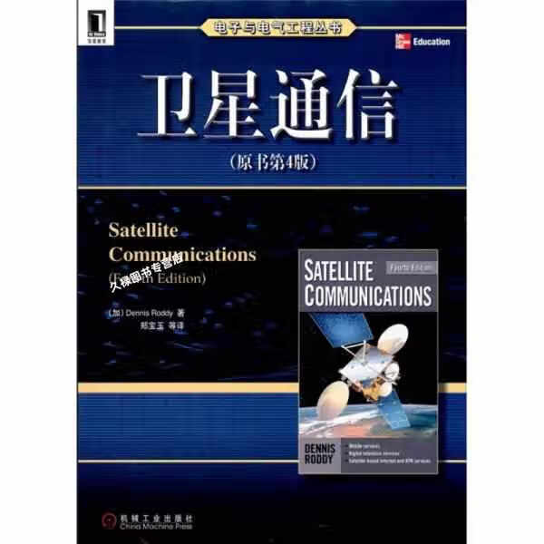 卫星通信（原书第4版） 罗迪 机械工业出版社 9787111334477