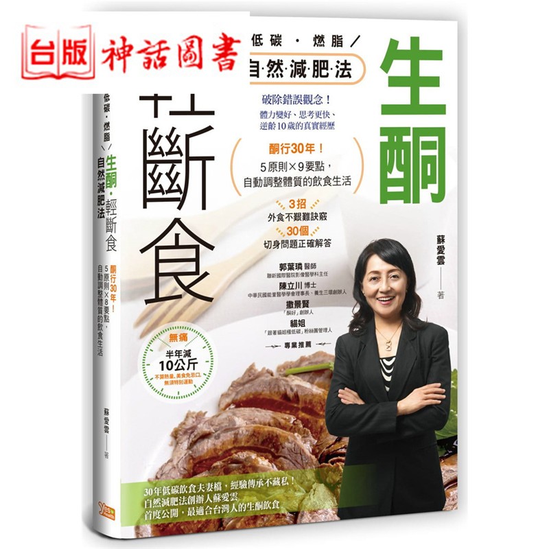 台版健康你好书 生酮 轻断食自然减肥法 酮行30年 5原则 9要点 自动调整体质的饮食生活