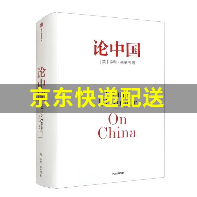 论中国 2023新版新增出版十周年序 论述中美关系的历史症结和未来走向 美国前国务卿亨利·基辛格著 中信出版社 [On China]
