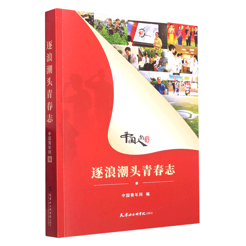 逐浪潮头青春志