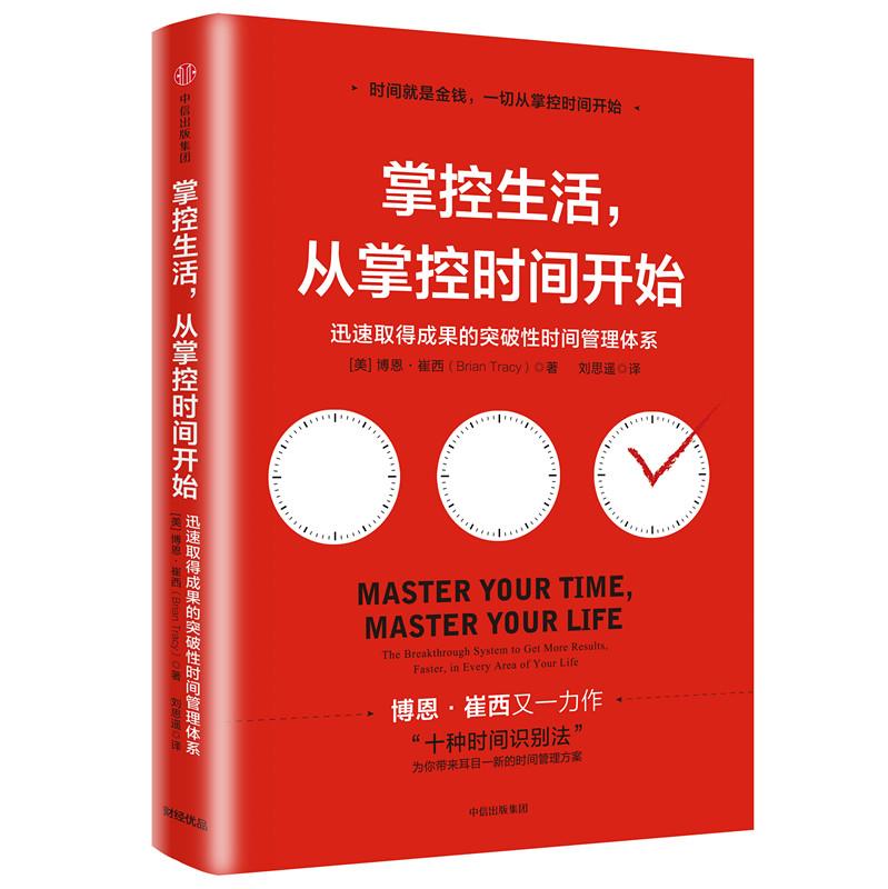 掌控生活，从掌控时间开始:迅速取得成果的突破性时间管理体系