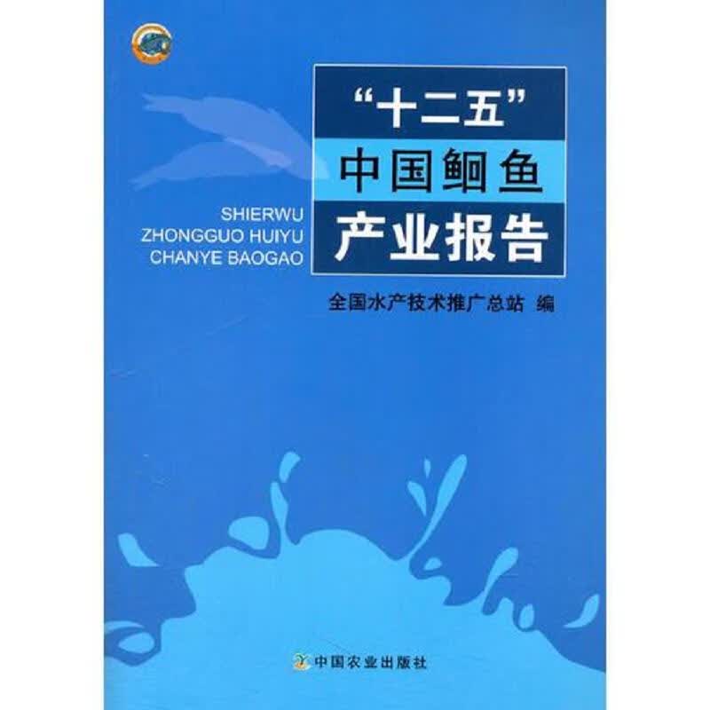 “十二五”中国鮰鱼产业报告