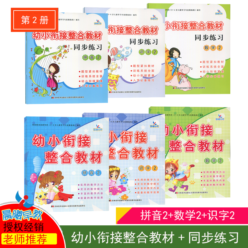 【可选科目】晨曦早教幼小衔接整合教材数学识字拼音描红加减法同步练习册每日一练幼儿园中班大班语文课本幼升小学前班教材全套幼教领域晨曦早教 6册】拼音2识字2数学2 教材+练习册