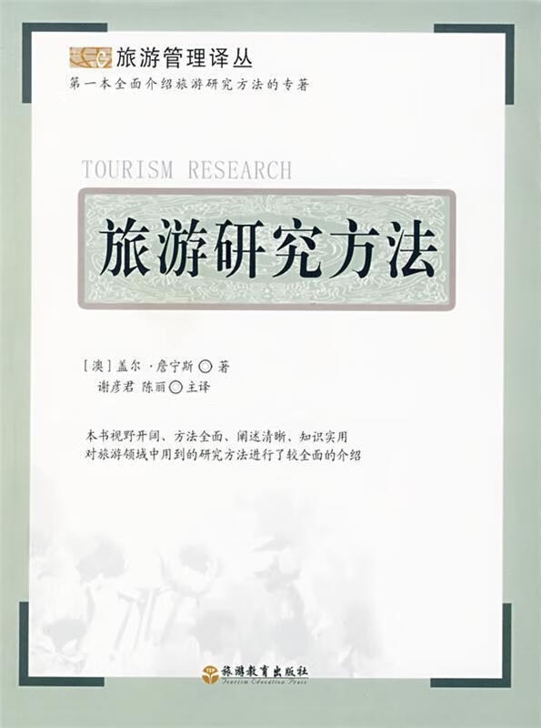 旅游研究方法