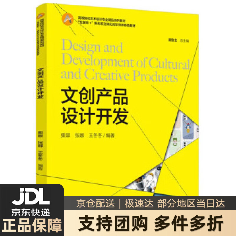 【 送货上门】文创产品设计开发（高等院校艺术设计专业系列教材）