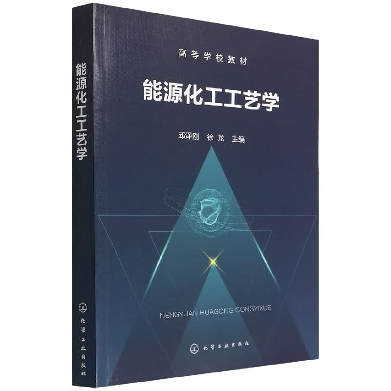 能源化工工艺学（邱泽刚）
