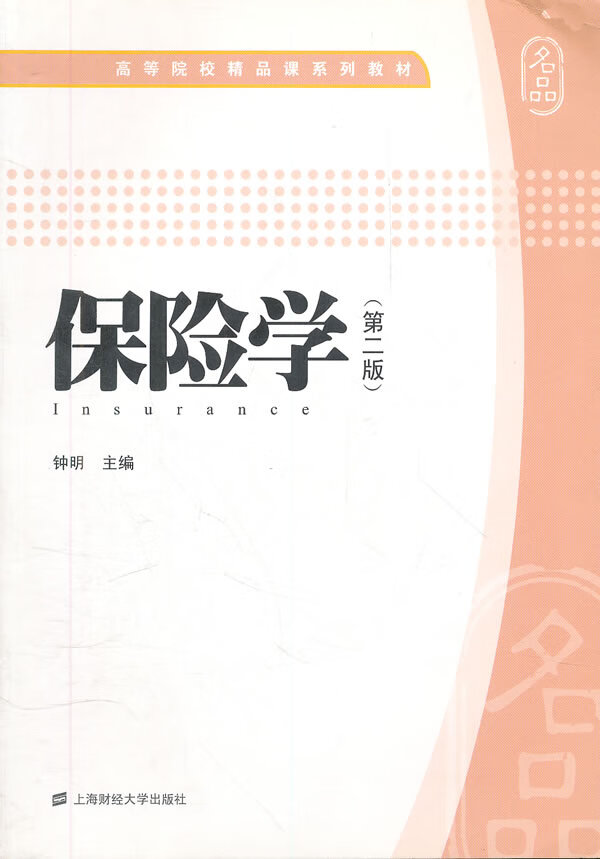 保险学 钟明主编