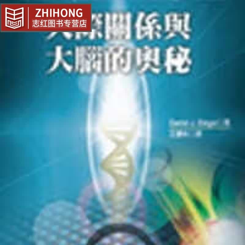 预售 丹尼尔席格尔 人际关系与大脑的奥秘 台版原版 洪叶文化 港台图书