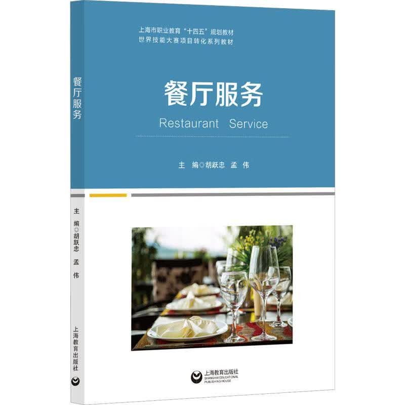 餐厅服务胡跃忠孟伟上海教育出版社9787572016431 大中专教材教辅书籍