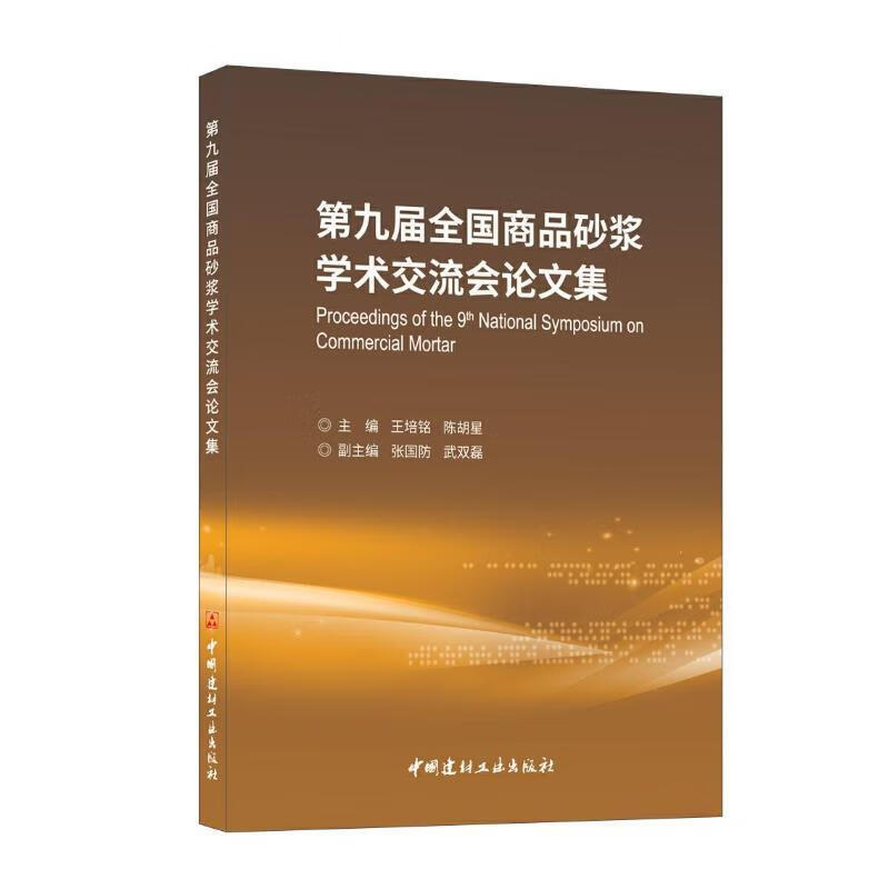 第九届全国商品砂浆学术交流会论文集王培铭中国建材工业出版社9787516035900 建筑书籍