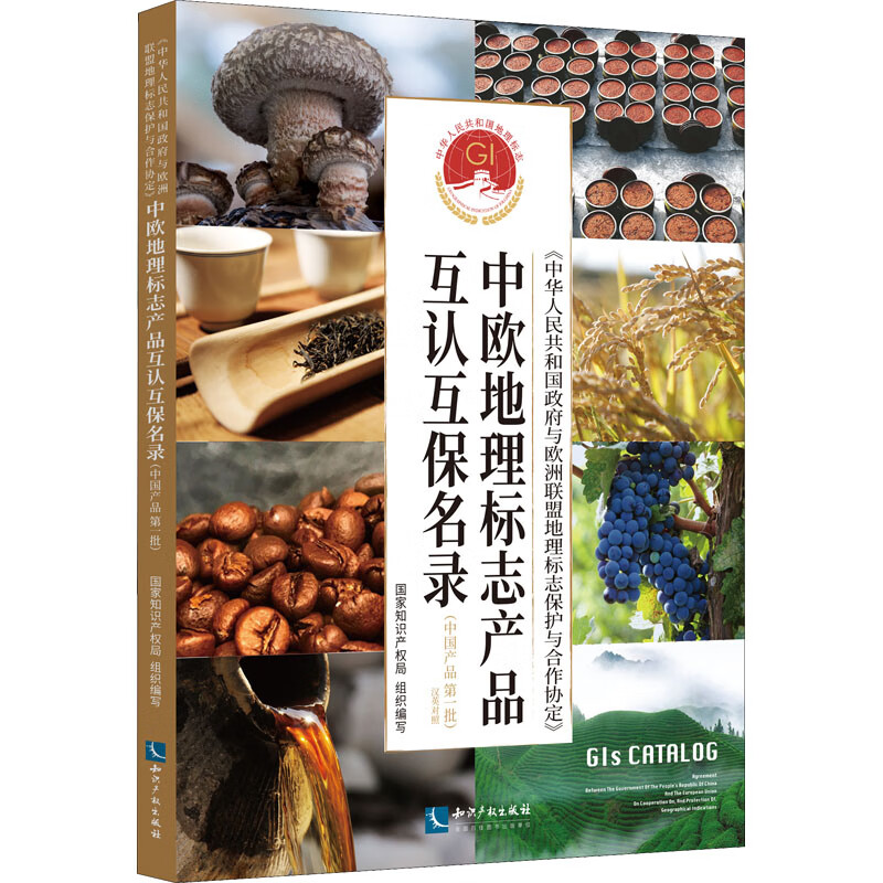 《中华人民共和国政府与欧洲联盟地理标志保护与合作协定》中欧地理标志产品互认互保名 图书