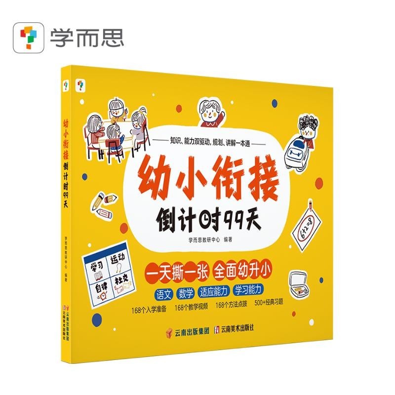 学而思 幼小衔接倒计时99天 幼小衔接系列 识字计算能力提升幼儿园小班中班大班一年级教学同步练教学神器 幼小衔接倒计时99天