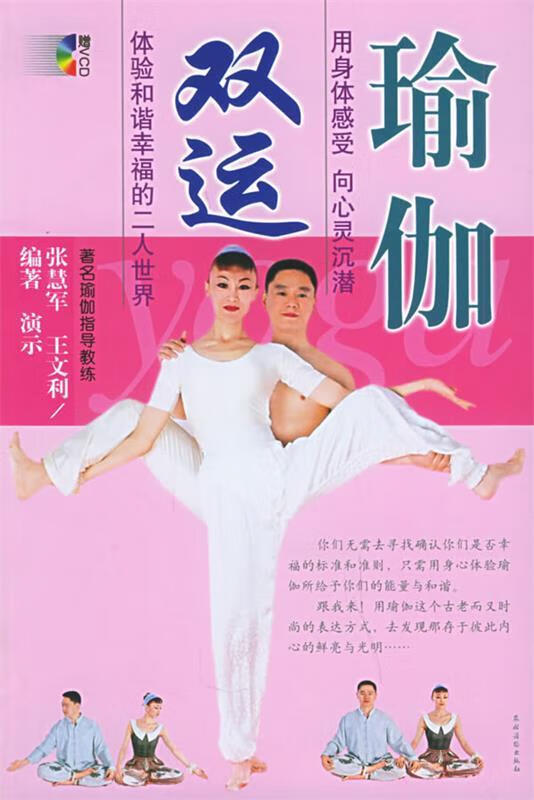 瑜伽双运 张慧军,王文利 编著