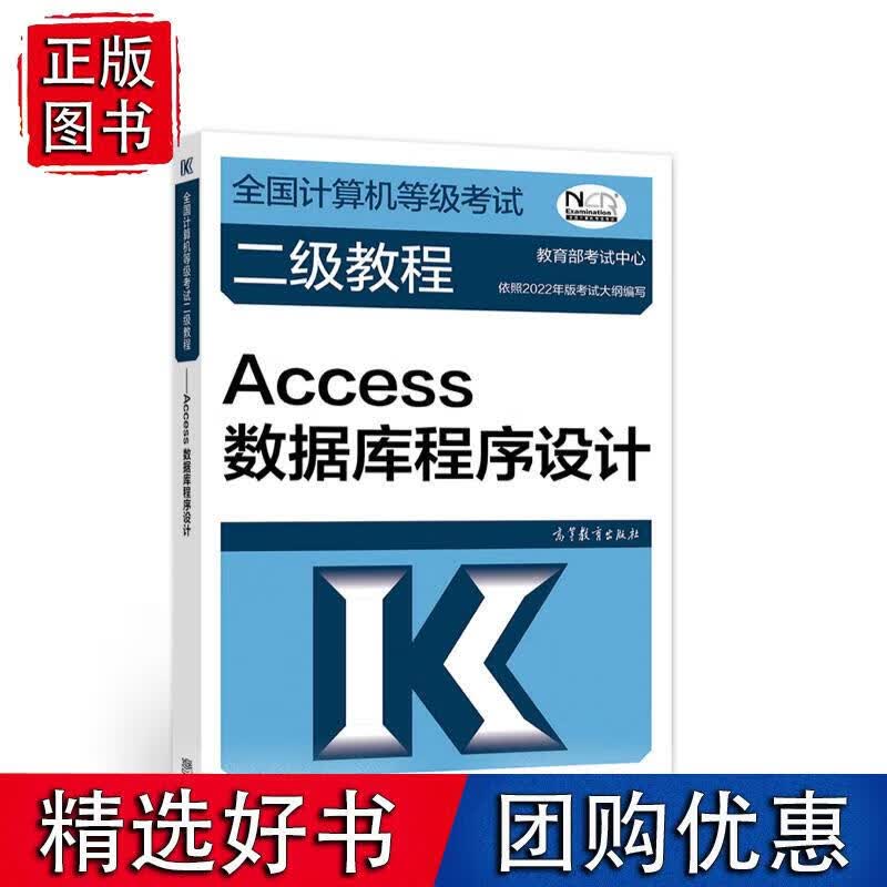 全国计算机等级考试二级教程——Access数据库程序设计