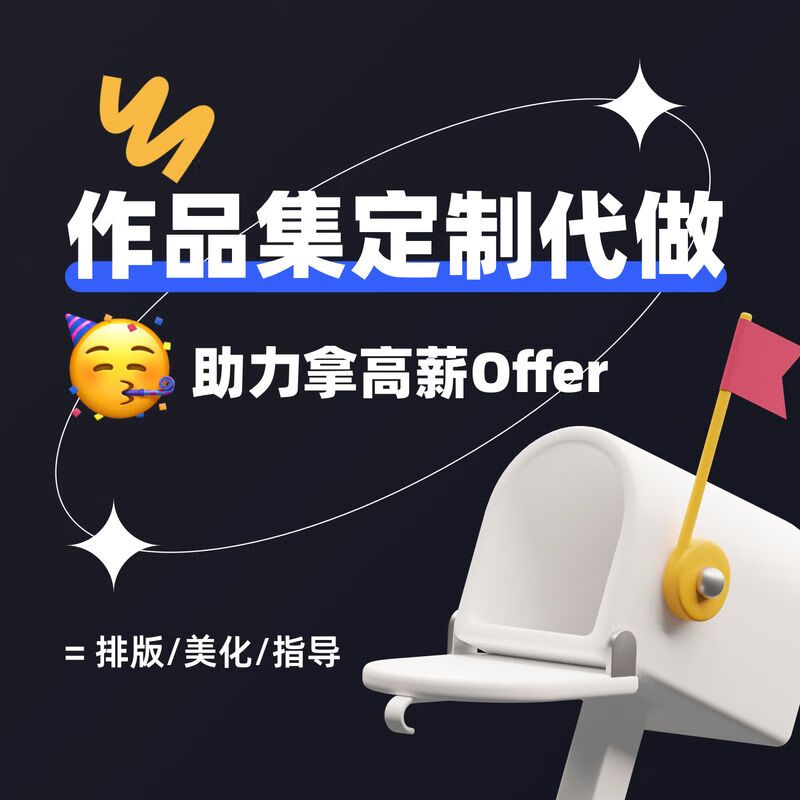 ui ux交互设计简历作品集定制代做代制作 作品集指导排版优化模板