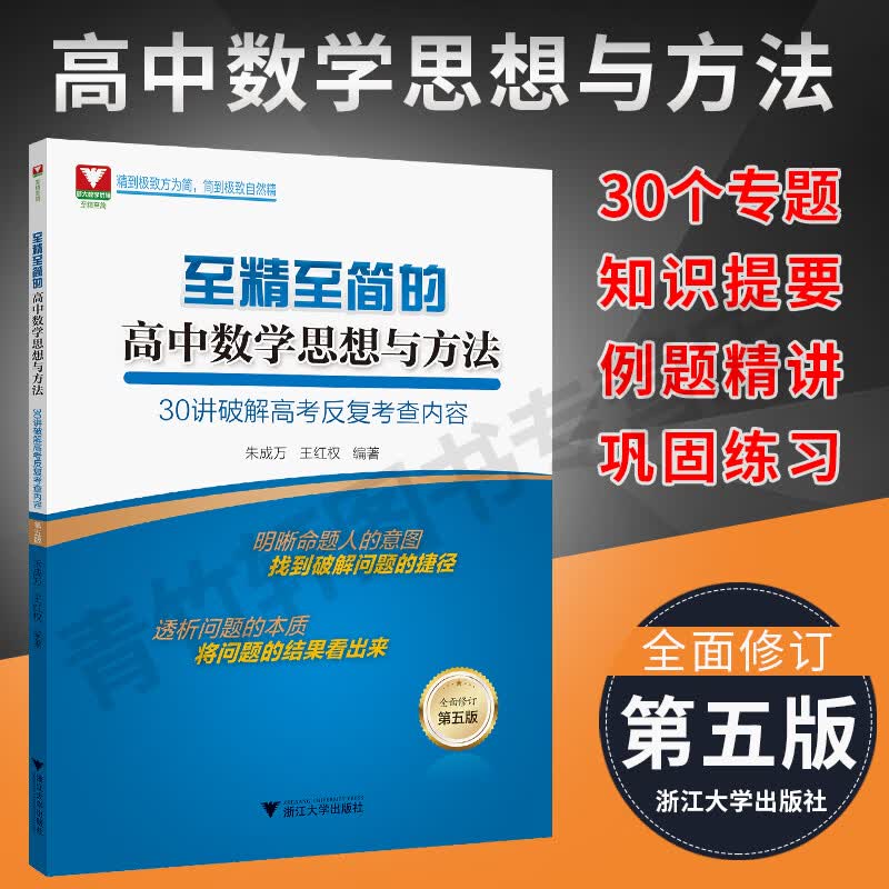 2022版浙大更高更妙的高中数学思想与方法物化生解题高考奥赛化学方程式培优教程自主招生数学物理化学初升高 至精至简30讲第五版 高中通用