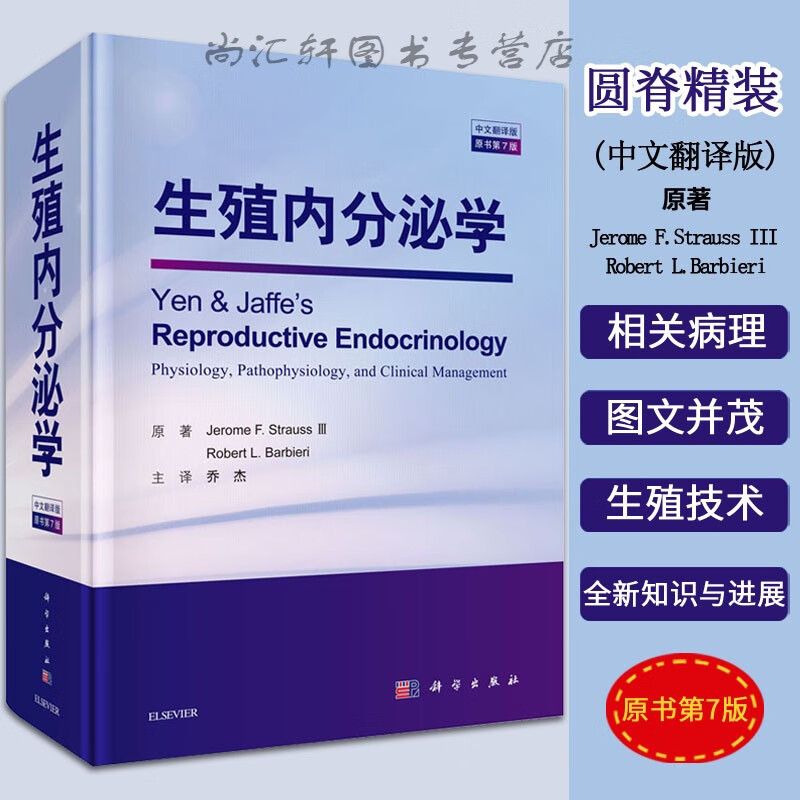 生殖内分泌学 原书第7版中文翻译版 罗伯特.L.巴比里 著 生殖内分泌学 生殖相关病理生理学和治疗 生殖技术