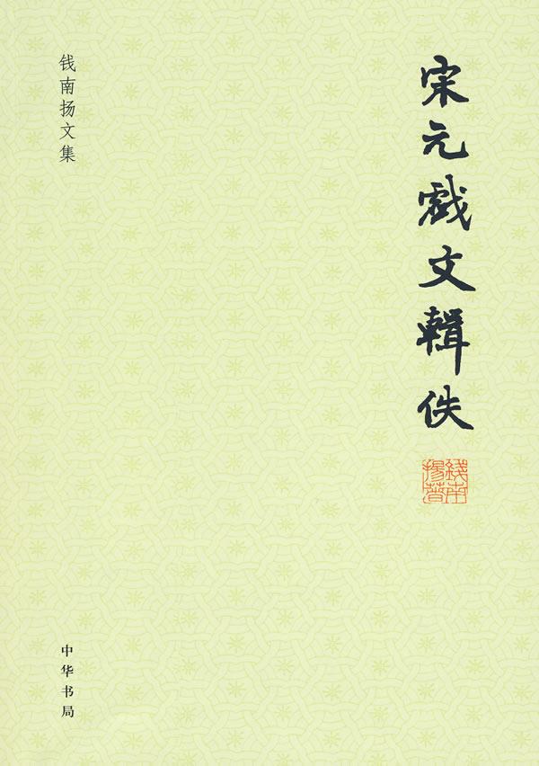 宋元戏文辑佚－钱南扬文集