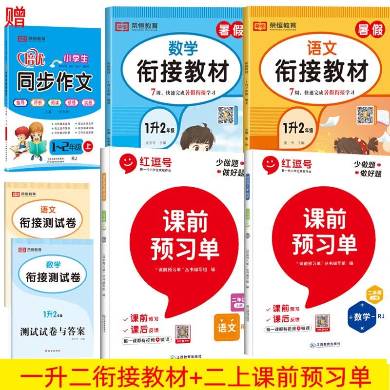 2023新版暑假衔接一升二语文数学人教版小学暑假作业一年级下册升二年级上册练习题暑期专项训练人教教材1下升2上试卷练习册全套书 【一升二】暑假衔接+二上课前预习单 小学一年级
