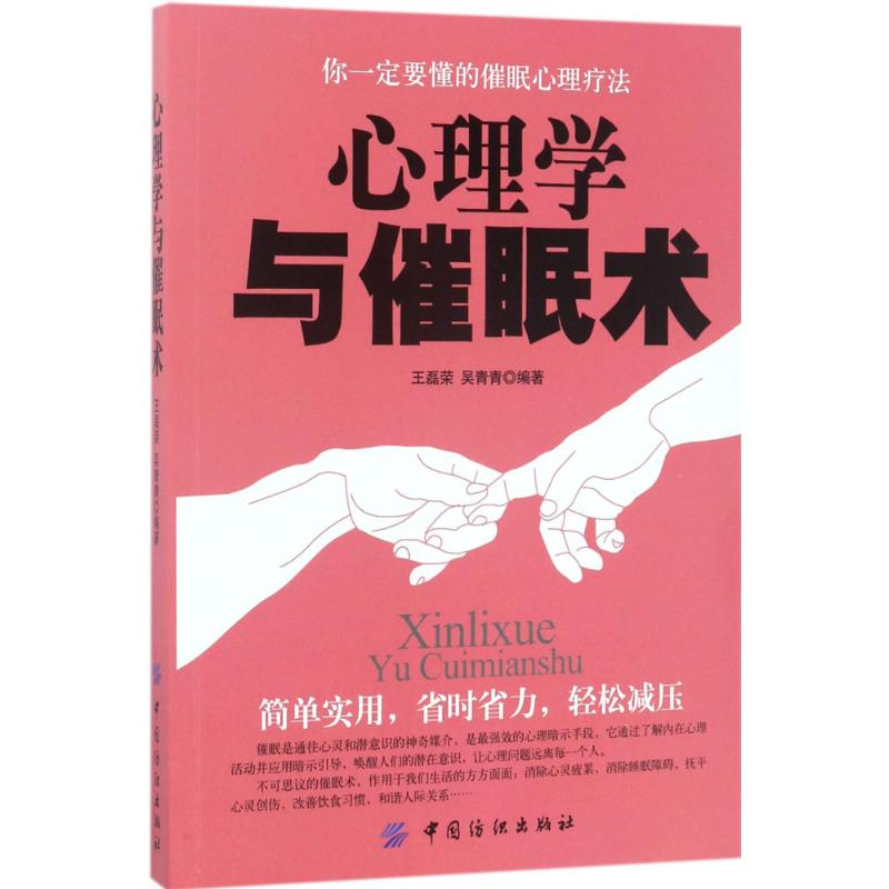 包邮 催眠术通俗读物：心理学与催眠术王磊荣9787518032990中国纺织出版社 全新