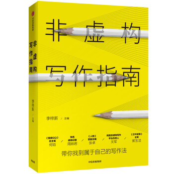 非虚构写作指南：带你找到属于自己的写作法 李梓新 著