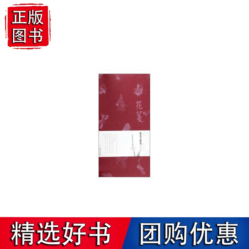 花笺·梅花喜神笺（第二辑）