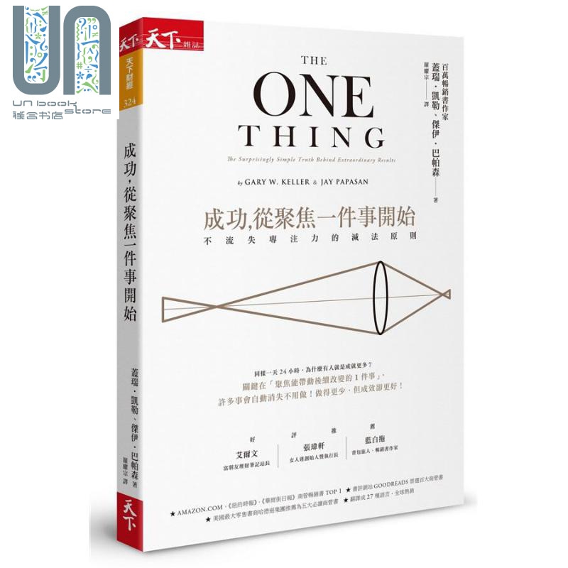 成功 从聚焦一件事开始 不流失专注力的减法原则 台版 The One Thing 天下杂志 工作哲学