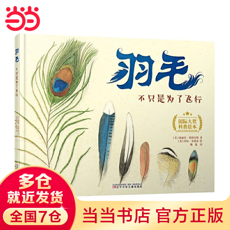 羽毛：不只是为了飞行（以类比的方式讲述科普，和身边的事物关联认知，孩子记得住的沉浸式科普绘本）