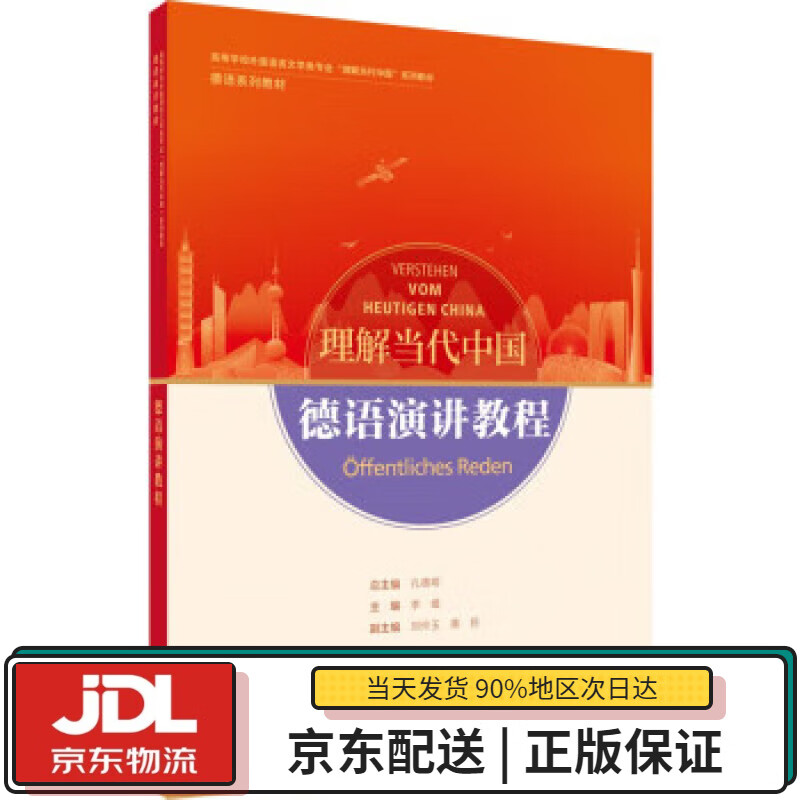【全新送货上门】德语演讲教程(“理解当代中国”德语系列教材) 副主编：刘玲玉,黄扬著,编者：练斐,章吟,高原 外语教
