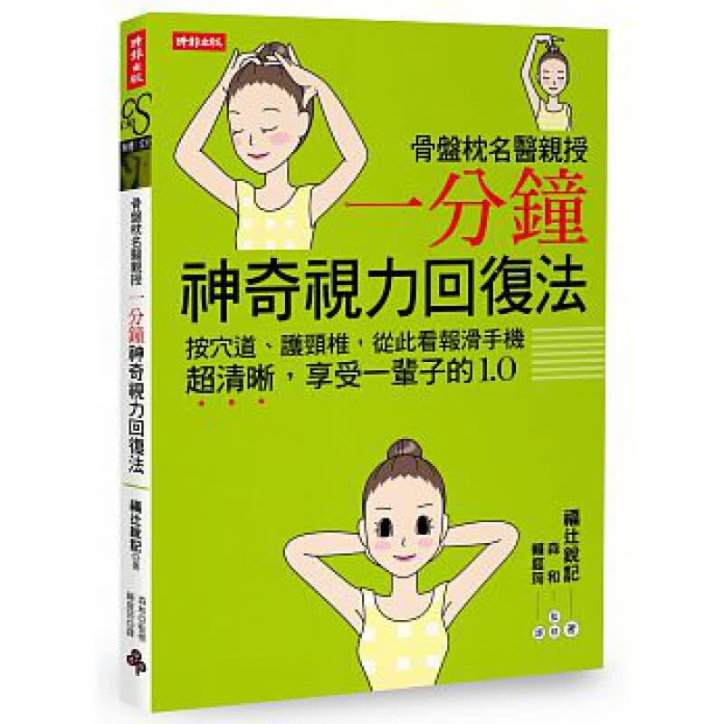 现货台版 骨盘枕名医授一分钟神奇视力回复法保健眼睛的观念与技巧按穴道护颈方法