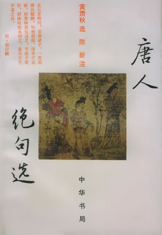 唐人绝句选 黄肃秋 选,陈新 注 中华书局 9787101006407